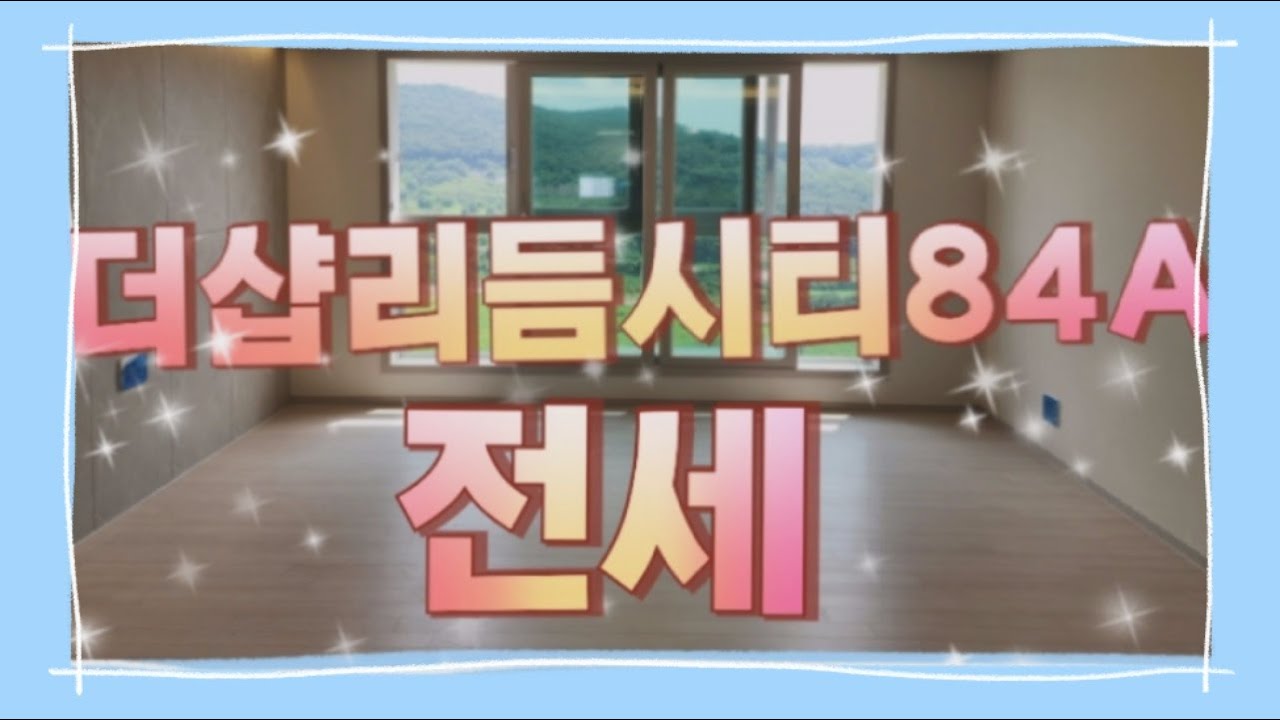 더샵리듬시티84A타입 전세 상담문의031-848-8940 - YouTube