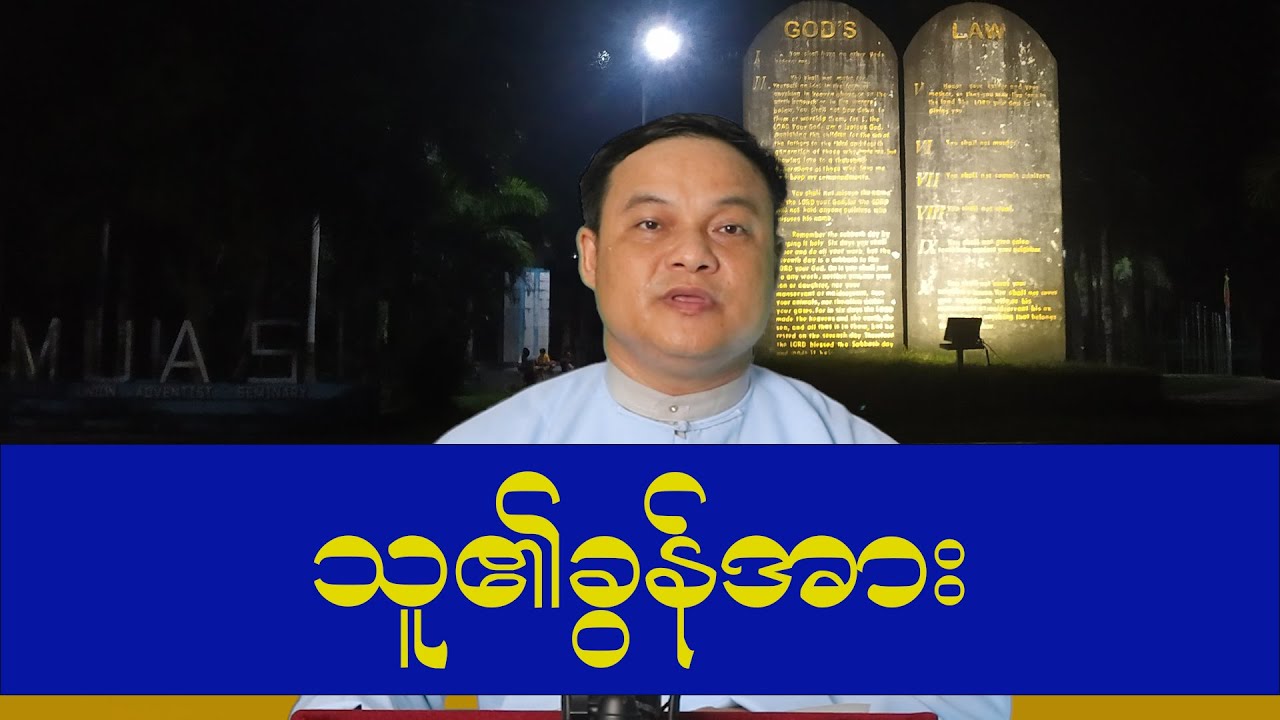သူ၏ခွန်အား | November 19 Devotional by Pr Khun Win Ko Ko - YouTube