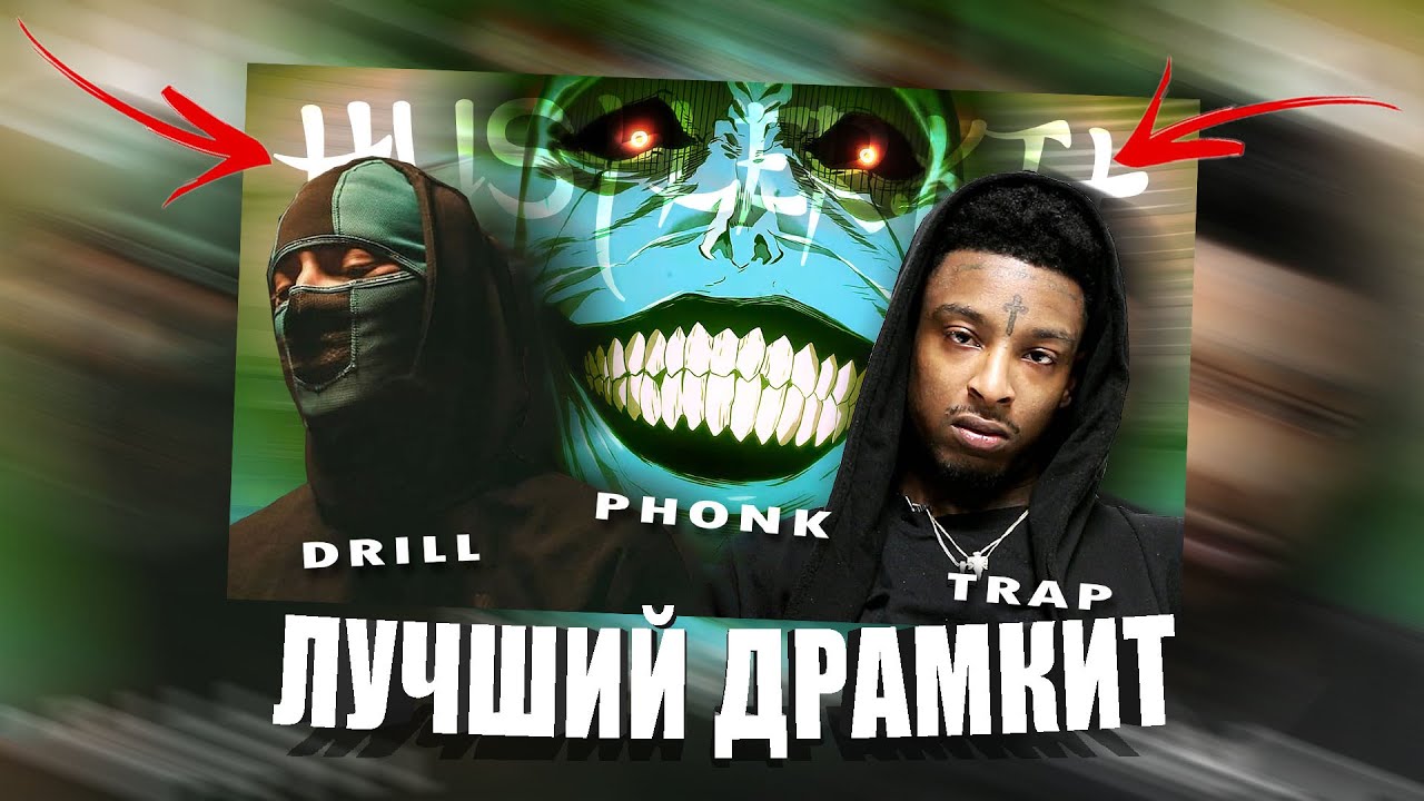 [FREE] DRUMKIT 2024 | ЭТОТ ДРАМКИТ ДОЛЖЕН БЫТЬ У КАЖДОГО | DRILL ...