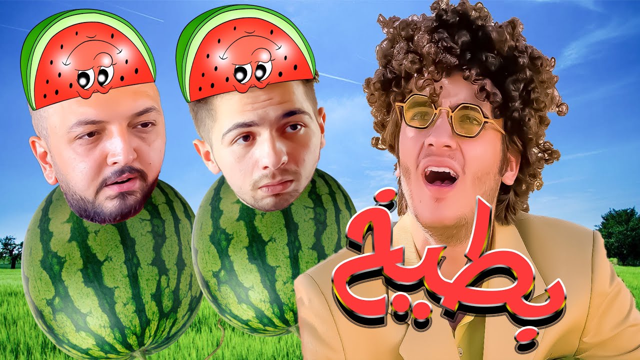 بطيخة 😂😂😉 سوري منكم / Sorry Mincom - YouTube