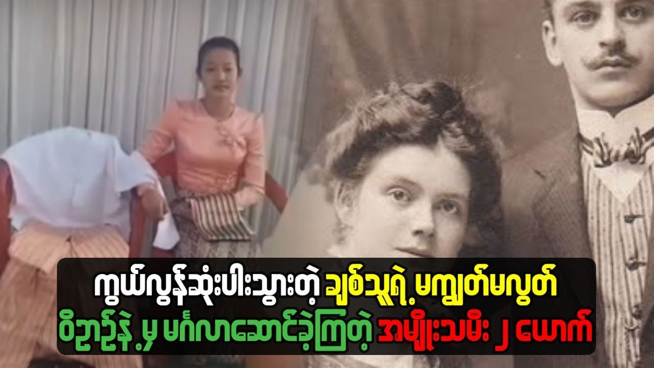 ကွယ်လွန်ဆုံးပါးသွားတဲ့ချစ်သူရဲ့ မကျွတ်မလွတ်ဝိဉာည်နဲ့မှ မင်္ဂလာဆောင်ခဲ့က
