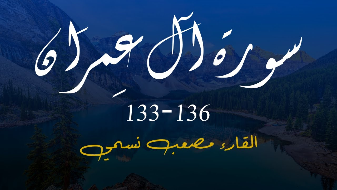 Surath Ali 'Imran (133-136) - Musab Nismy - YouTube