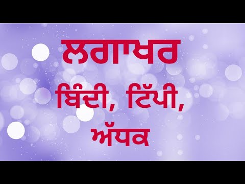 Lagakhr(Bindi,Tippi,Adhak)ਬਿੰਦੀ,ਟਿੱਪੀ,ਅੱਧਕ - YouTube