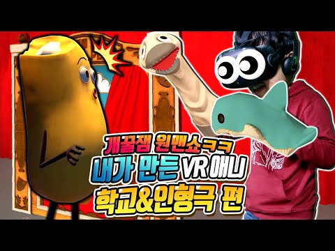 개꿀잼 상황극! 마인드쇼 망하고 더 쩌는 VR게임 나옴ㅋㅋ [Puppet Play VR] - YouTube
