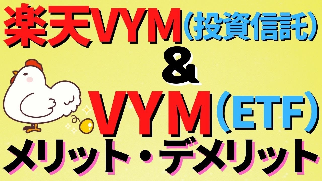 楽天VYM（投資信託）＆VYM（ETF）のメリット・デメリット - YouTube