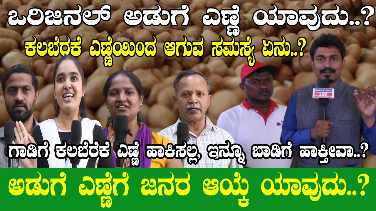 ಒರಿಜಿನಲ್ ಅಡುಗೆ ಎಣ್ಣೆ ಯಾವುದು..? | HKN Oil | Karnataka News - YouTube