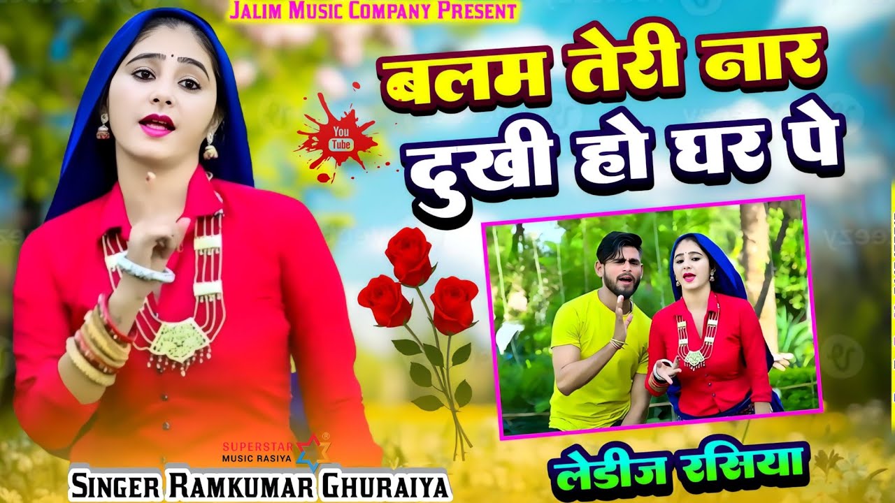 बलम तेरी नारी दुःखी घर पे 💯 New Rasiya 2025🔥 Singer Ramkumar Ghuraiya ...