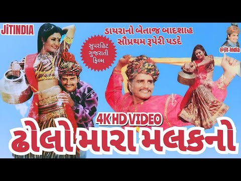 Dholo Mara Malakno ઢોલો મારા મલકનો મણિરાજ બારોટ 4k HD Gujarati Film