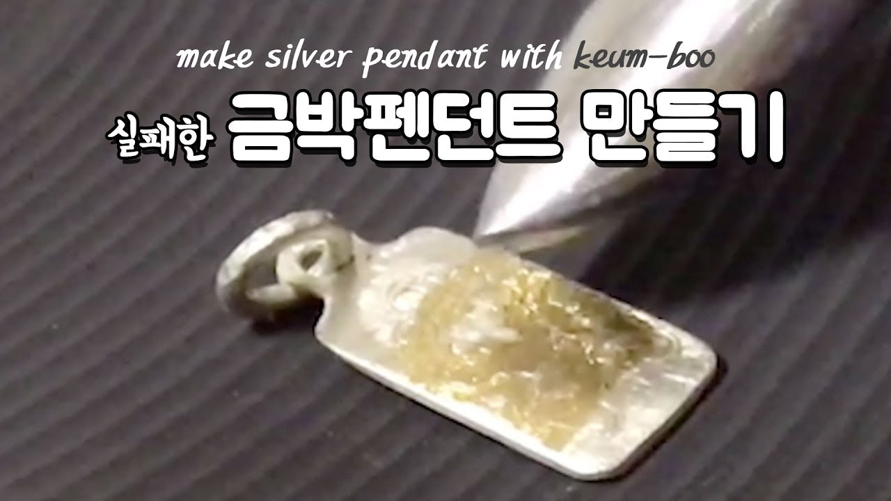 은공예 금박 펜던트 만들기/Make silver pendant with keum-boo - YouTube