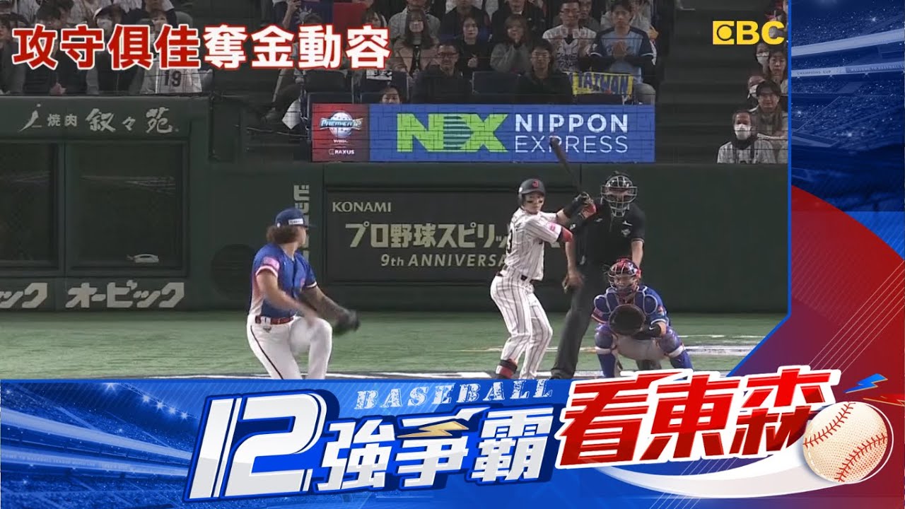 【12強】史上最強中華隊！ 擊敗日本隊寫下三大神紀錄@newsebc - YouTube