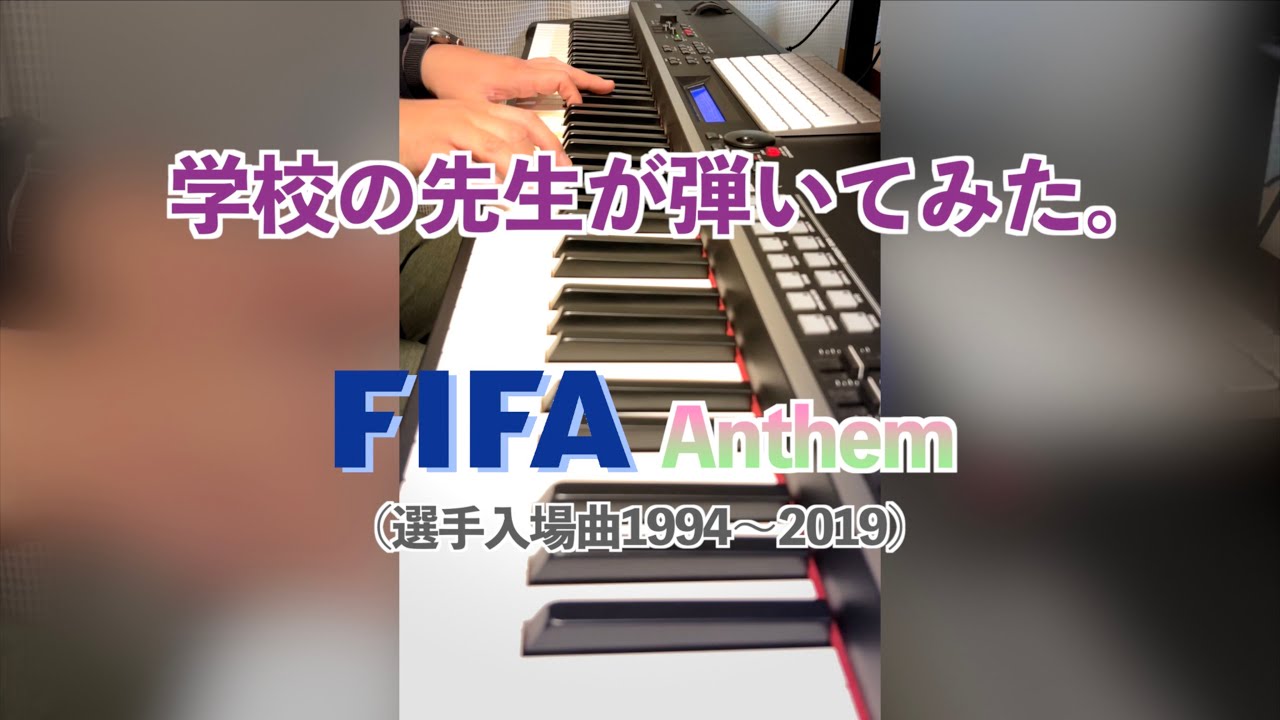 『FIFA Anthem』/サッカー国際試合選手入場曲（1994-2019）-学校の先生が弾いてみた。 - YouTube