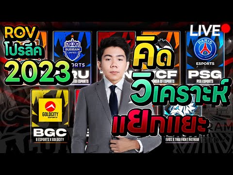 🔴Live [ROV] คิด วิเคราะห์ แยกแยะ BRU Vs EA RPL 2023 Summer Week 4 Day 1 ...