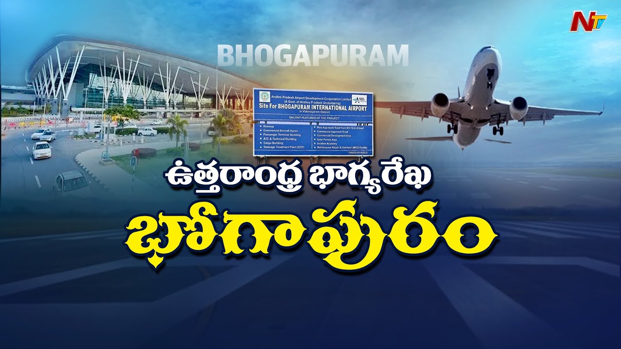 Bhogapuram Airport : ఉత్తరాంధ్ర భాగ్య రేఖగా మారుతున్న భోగాపురం..ఎయిర్ పోర్ట్ | Special Focus ...