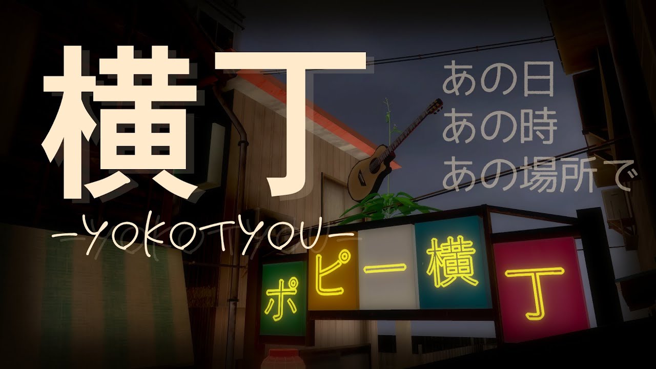 横丁-yokotyou-/midokan【MV】 - YouTube