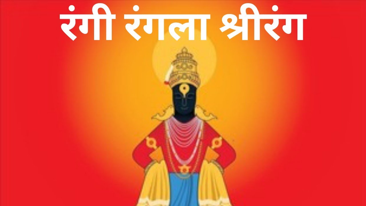 रंगी रंगला श्रीरंग !!! Rangi Rangala Shrirang !!! #pandharpur #viral # ...