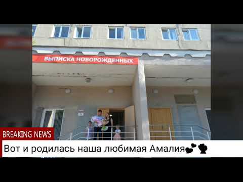 Амалия с днем рождения! 2018