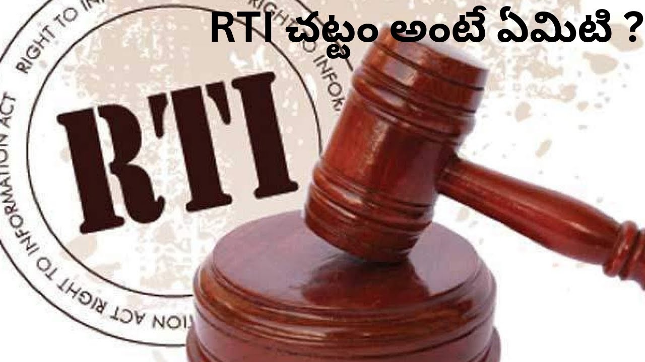 ఆర్టీఐ చట్టం అంటే ఏమిటి?| RTI Act 2005 TELUGU | What is RTI ACT | How to Apply RTI online - YouTube