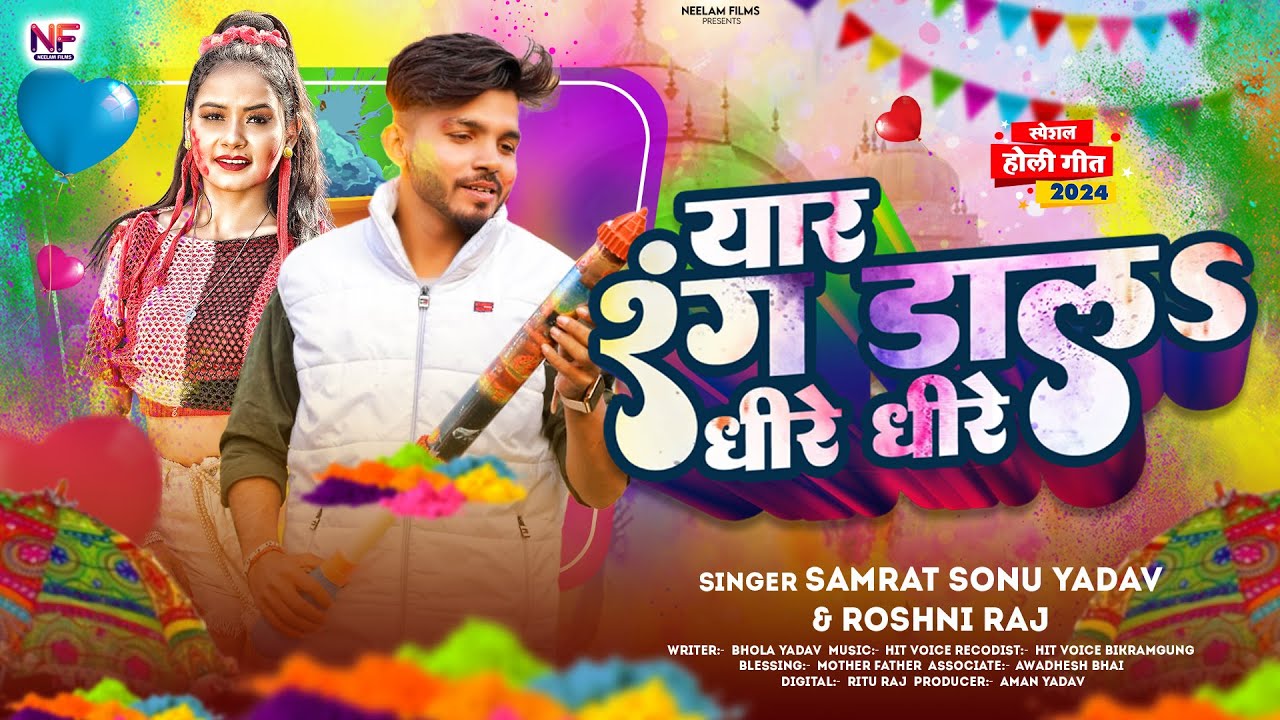 #Holi | यार रंग डालs धीरे - धीरे |#Samrat Sonu Yadav, Roshni Raj ...