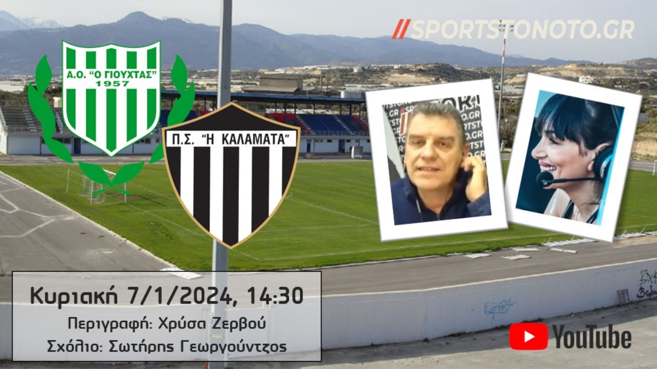 LIVE | ΓΙΟΥΧΤΑΣ-ΚΑΛΑΜΑΤΑ, SL2, 13η αγωνιστική (7/1/2024, 14:15) - YouTube