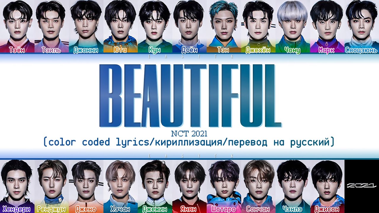 NCT 2021 'Beautiful' [color coded lyrics/кириллизация/перевод на ...