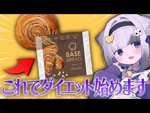 【BASEBREAD】実際どうなの？ベースブレッド実食してみた！　#PR