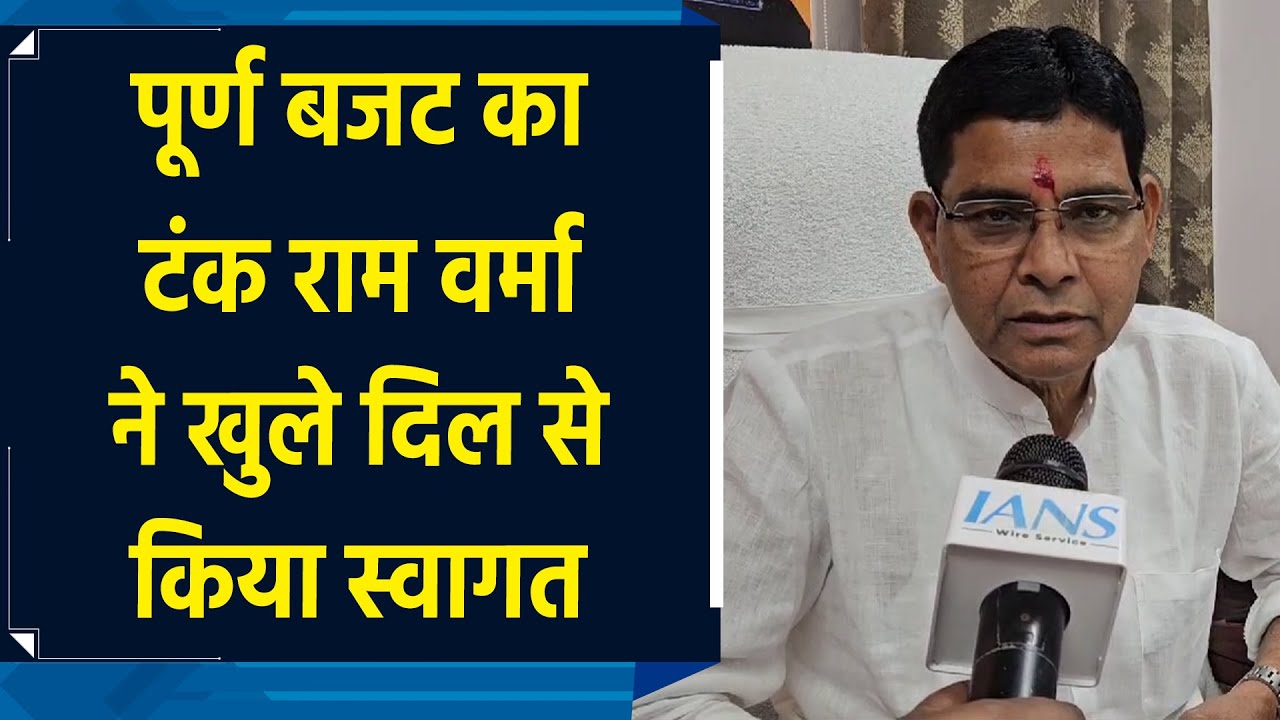 Union Budget का Tank Ram Verma ने खुले दिल से किया स्वागत - YouTube