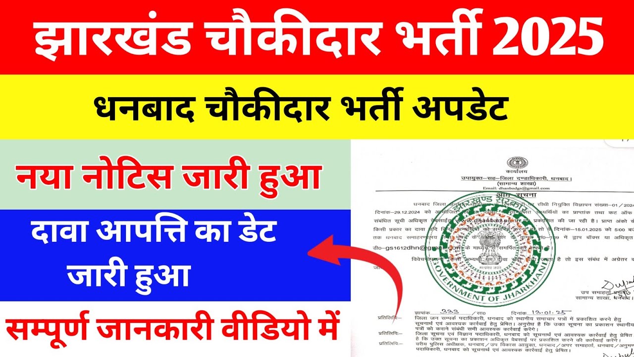 jharkhand Chaukidar Vacancy New Update | धनबाद चौकीदार भर्ती दावा ...