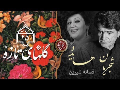 Glohaye Taze | گلهای تازه ۲۵ | محمدرضا شجریان | خانم هایده | همایون خرم | ای بی‌وفا  | افسانه شیرین
