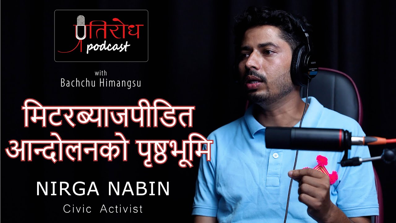 Background of Meter Byaj Pidit Movement || NIRGA NABIN || प्रतिरोध ...