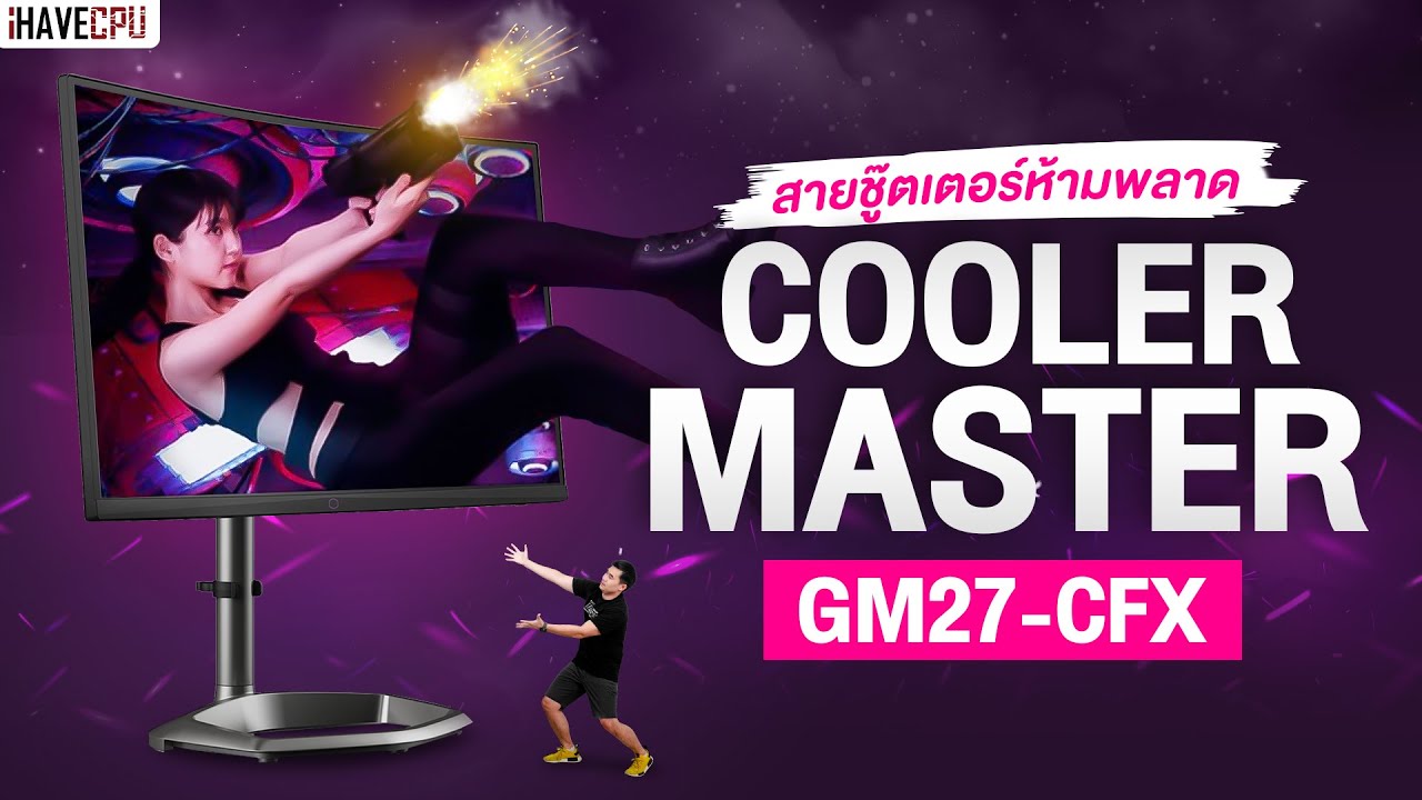 สายชู๊ตเตอร์ห้ามพลาด COOLER MASTER GM27-CFX จอเล่นเกม 240 Hz | iHAVECPU - YouTube