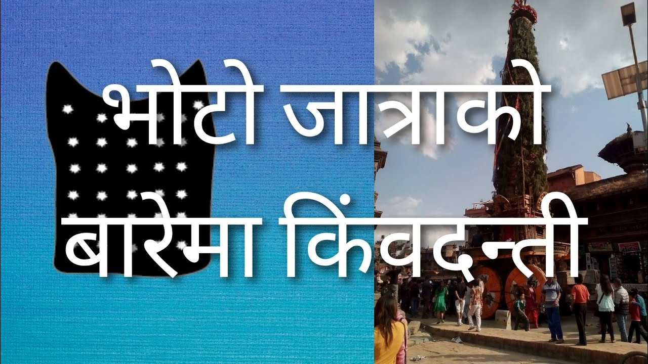 Real Story Behind Bhoto Jatra | भोटो जात्राको बारेमा प्रचलित किंवदन्ती ...