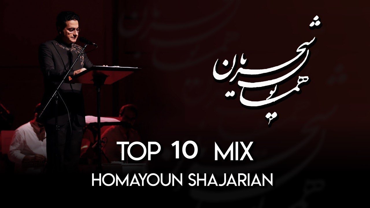 Homayoun Shajarian Top 10 Songs ( ده تا از بهترین آهنگ های همایون ...