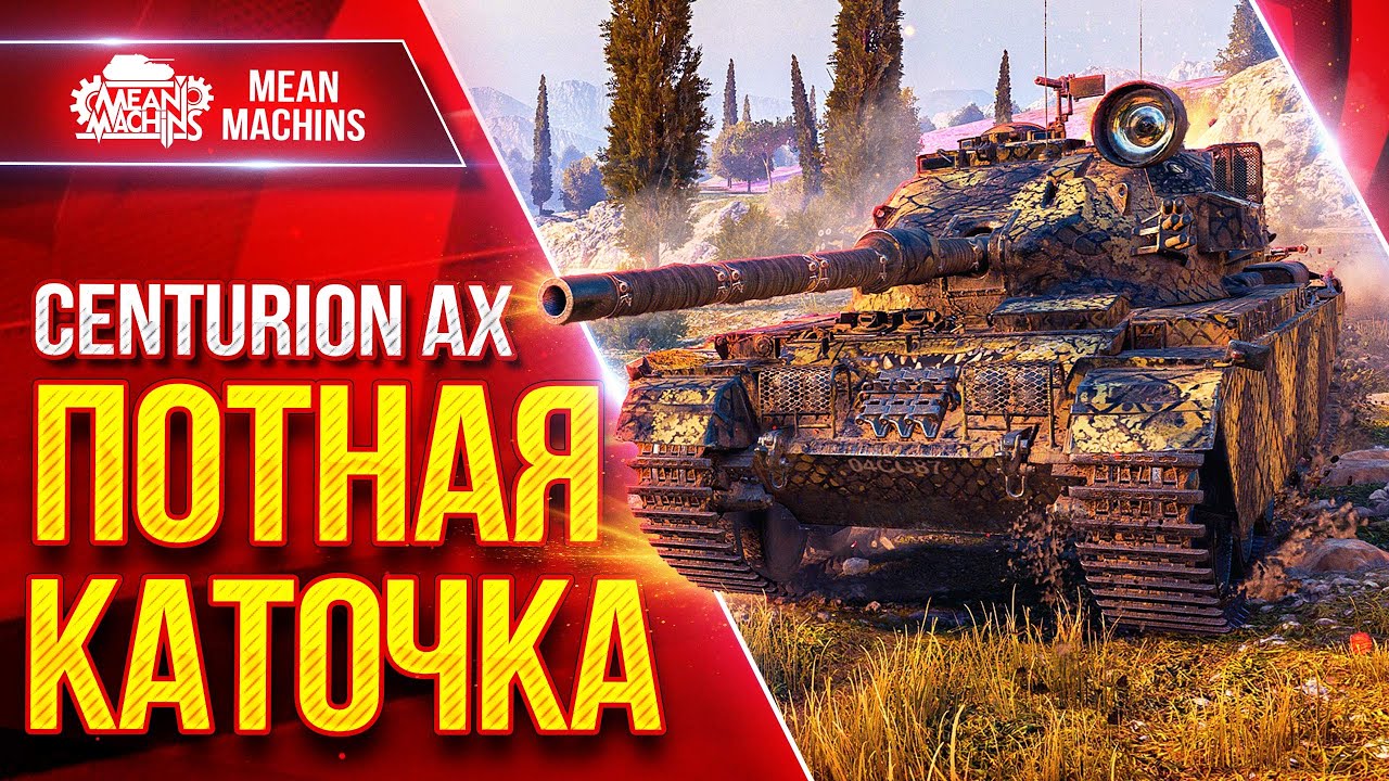 Centurion AX — КРАЙНЕ ПОТНАЯ КАТОЧКА Секунды Решают ВСЁ ЛучшееДляВас ...