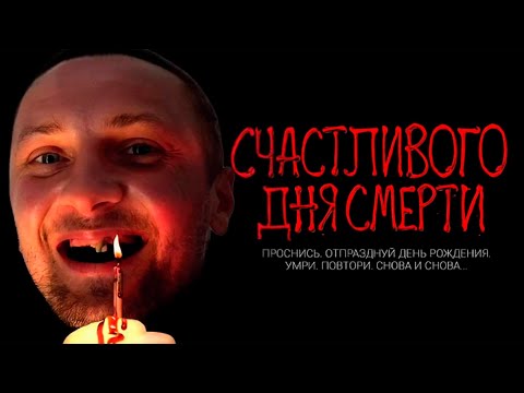 ЗУБАРЕВ СМОТРИТ СЧАСТЛИВОГО ДНЯ СМЕРТИ | РЕАКЦИЯ ЗУБАРЕВА НА ФИЛЬМ | ЛУЧШЕЕ С ПРОСМОТРА