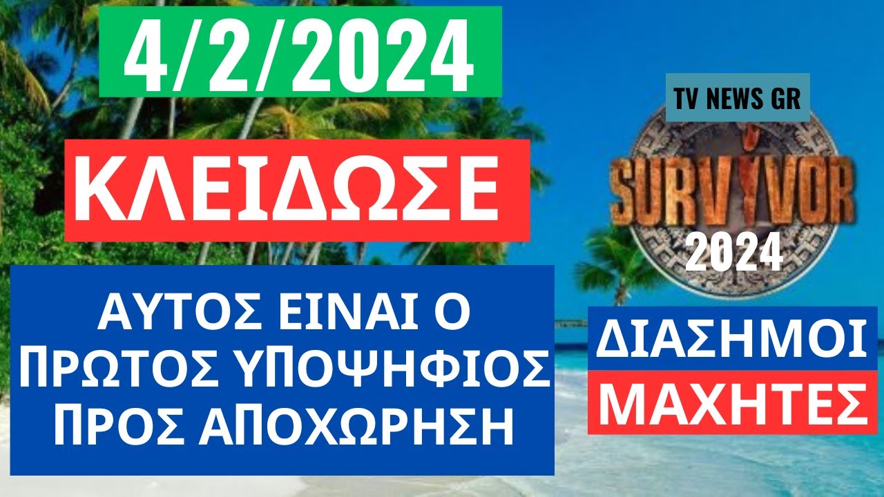 SURVIVOR 2024 - 4/2/24 - ΚΛΕΙΔΩΣΕ - ΑΥΤΟΣ ΕΙΝΑΙ Ο ΠΡΩΤΟΣ ΥΠΟΨΗΦΙΟΣ ΠΡΟΣ ...
