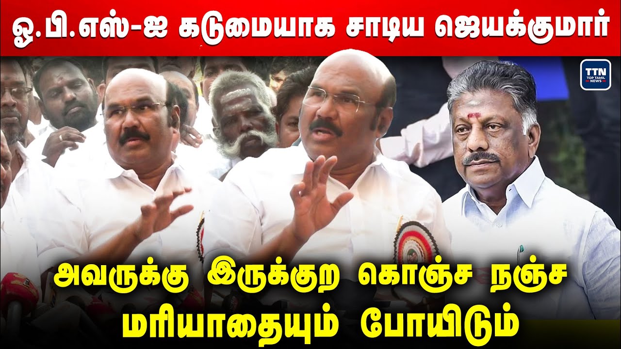 ops-க்கு இருக்குற கொஞ்ச நஞ்ச மரியாதையும் போயிடும் | jayakumar speech | OPS | ADMK| TTN - YouTube