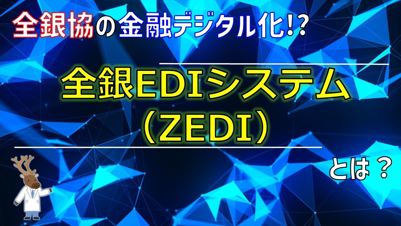 全銀協の金融デジタル化!?「全銀EDIシステム（ZEDI）」とは？～入門編～ - YouTube