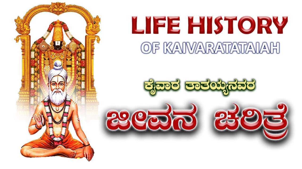 LIFE HISTORY OF KAIVARA TATAIAH | ಕೈವಾರ ತಾತಯ್ಯನವರ ಜೀವನ ಚರಿತ್ರೆ - YouTube
