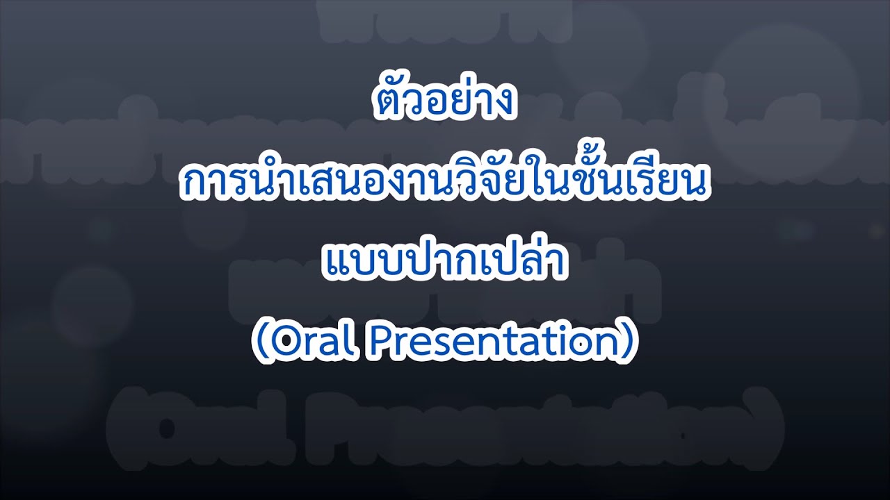 ตัวอย่างการนำเสนองานวิจัยในชั้นเรียนแบบปากเปล่า Oral Presentation