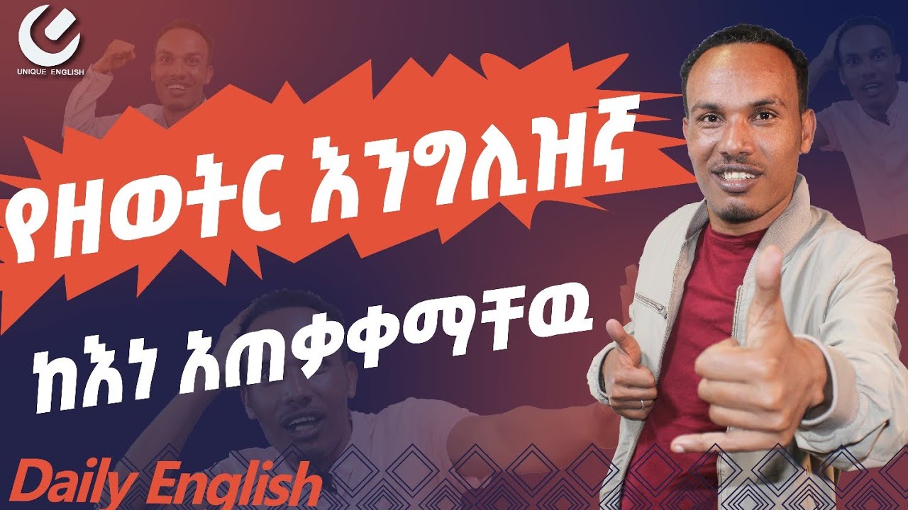 Unique English 15-የዘወትር እንግሊዝኛ - YouTube