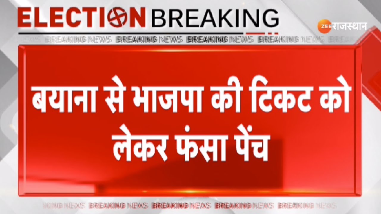 Rajasthan Election 2023: Bayana से भाजपा की टिकट को लेकर फंसा पेंच ...