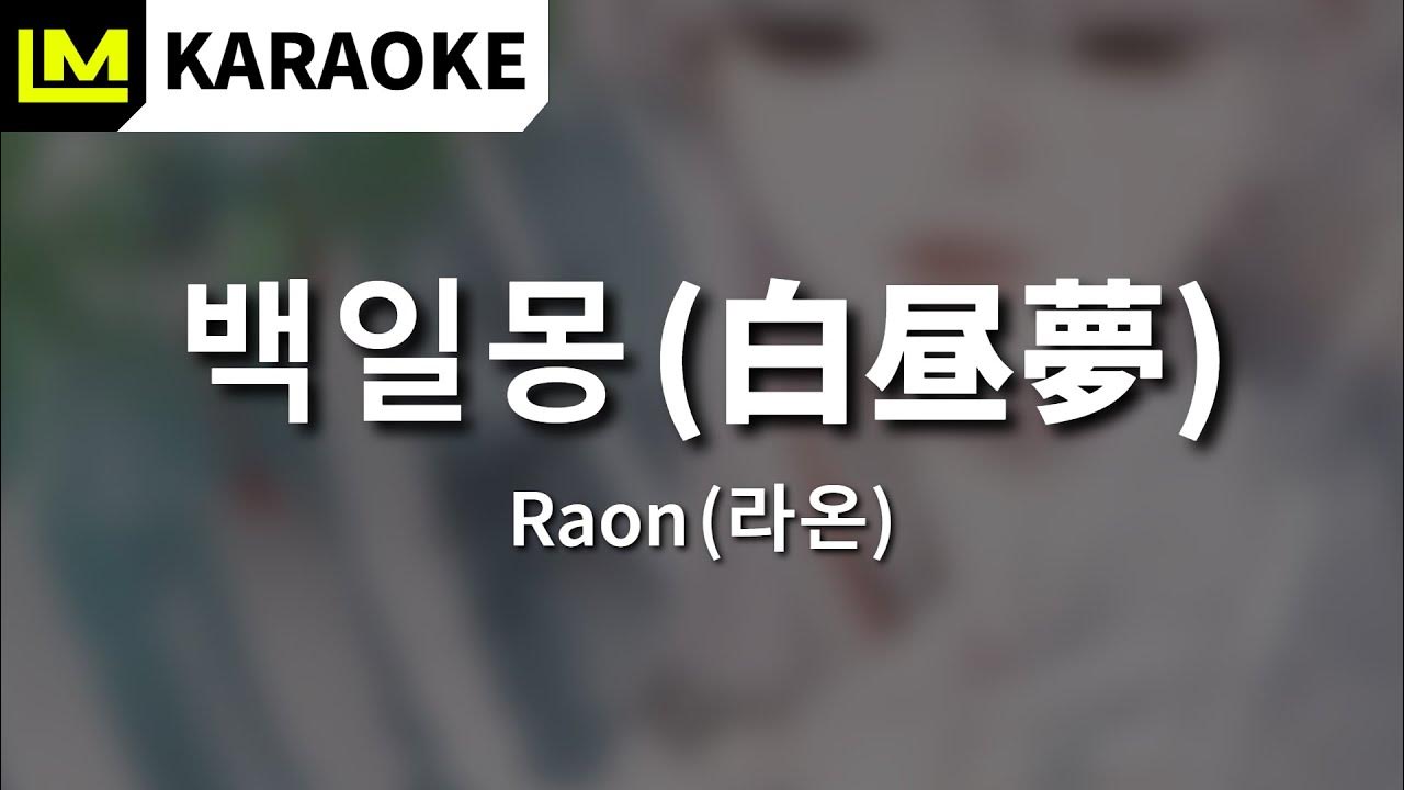 [노래방] 백일몽 (白昼夢) - Raon (라온) - Karaoke Inst. MR - Lyrics 가사 - YouTube