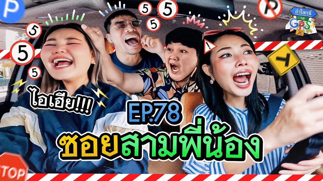 เถียงกันตั้งแต่เริ่ม! 'บาส-โบว์-บิว' กับภารกิจตามหาซอยสามพี่น้อง | ถ้าโลกนี้ไม่มี GPS Ep.78 ...