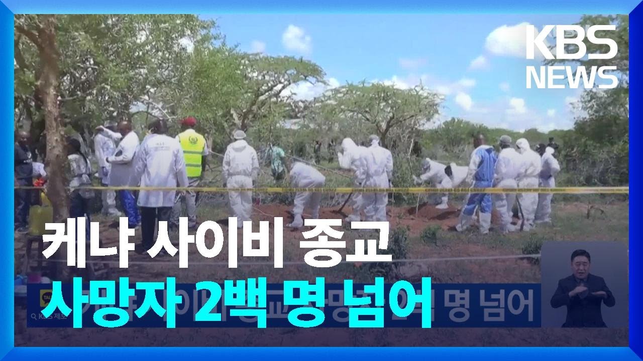 케냐 사이비 종교 사망자 2백 명 넘어 Kbs 2023 05 14 Youtube