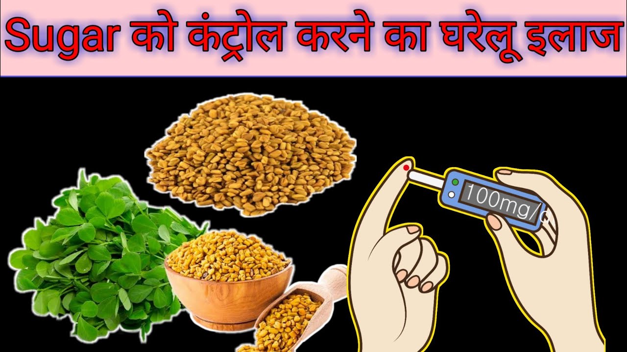 Sugar को कंट्रोल करने का घरेलू इलाज - YouTube