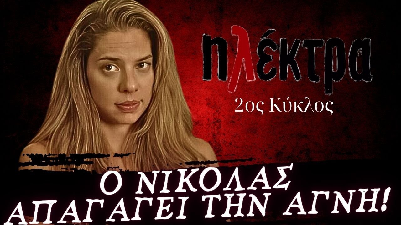 Ηλέκτρα - Ο ΝΙΚΟΛΑΣ ΑΠΑΓΑΓΕΙ ΤΗΝ ΑΓΝΗ! Η ΜΕΓΑΛΗ ΑΝΑΤΡΟΠΗ ΣΤΗΝ ΣΧΕΣΗ ...