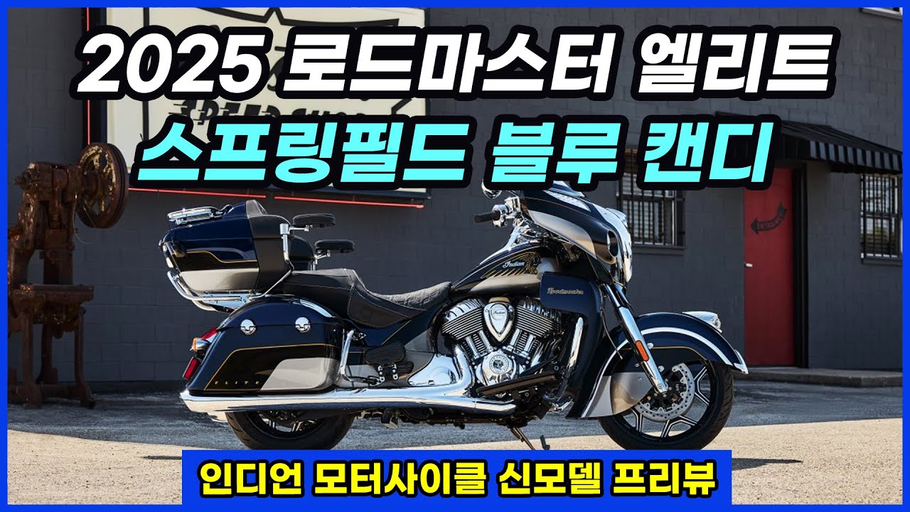 럭셔리 모터사이클 투어러의 진수 인디언 로드마스터 엘리트 스프링필드 블루 캔디 Youtube