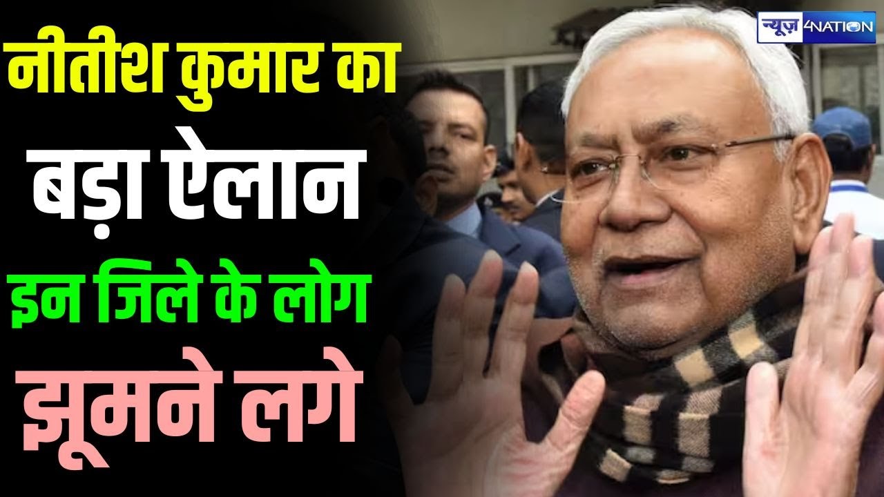 Nitish Kumar का बड़ा ऐलान इन जिले के लोग झूमने लगे | Bihar News | News4Nation - YouTube