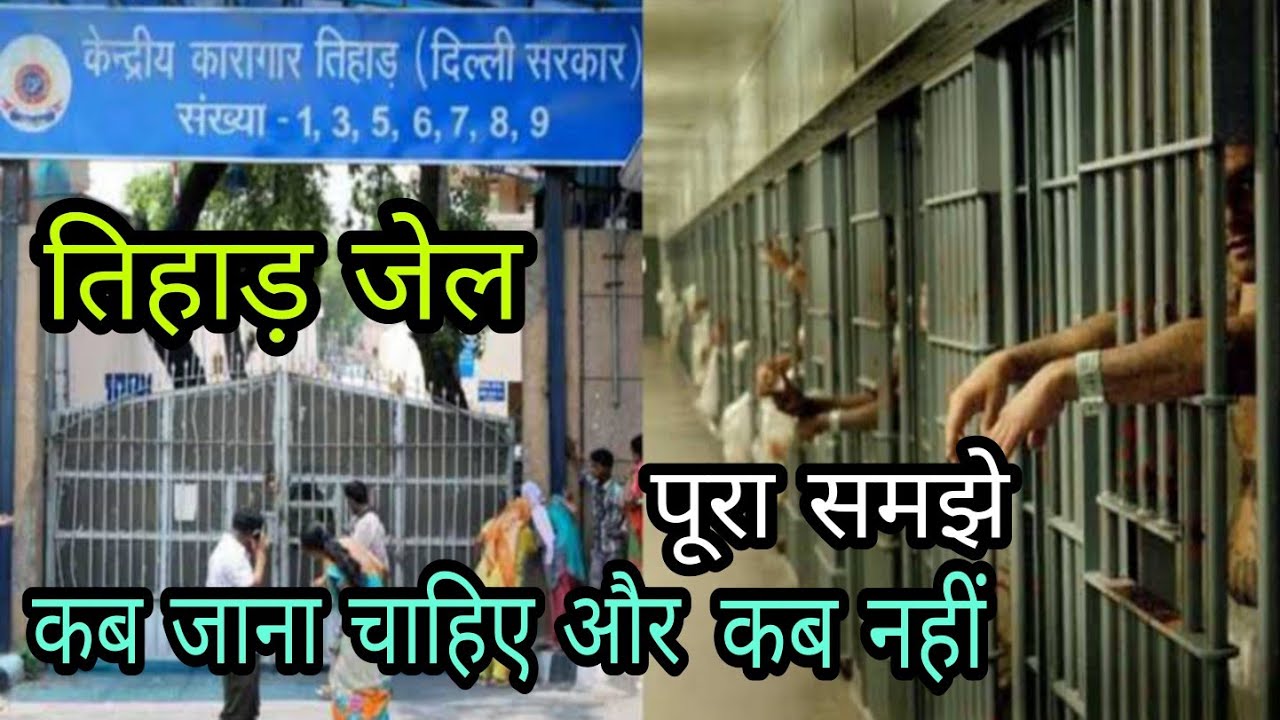 Tihar jail, तिहाड़ जेल, Central jail delhi !! Jail of India !! - YouTube
