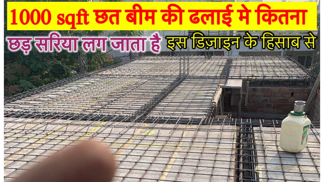 1000 sqft chat beam ki dhalai me sariya kitna lagaen | - YouTube